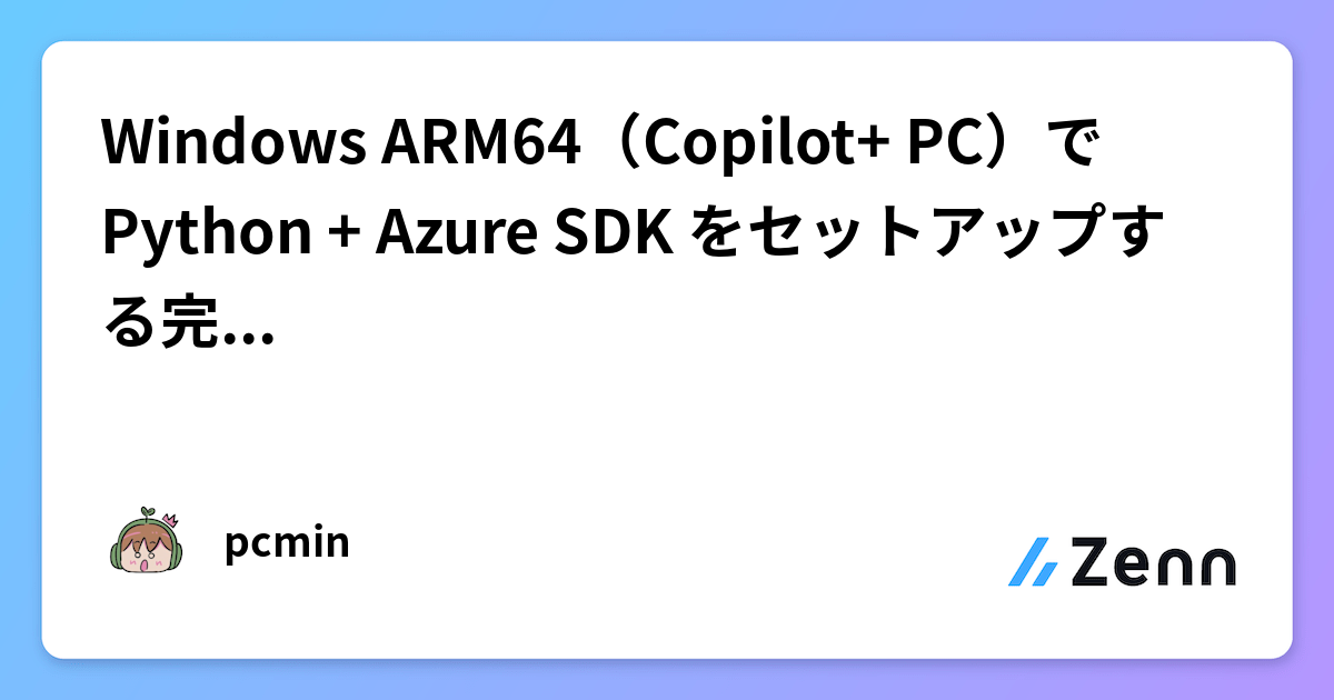 Windows ARM64（Copilot+ PC）で Python + Azure SDK をセットアップする完全ガイド