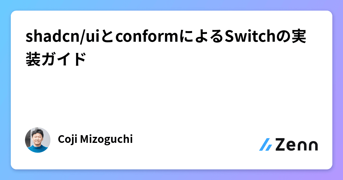 shadcn/uiとconformによるSwitchの実装ガイド
