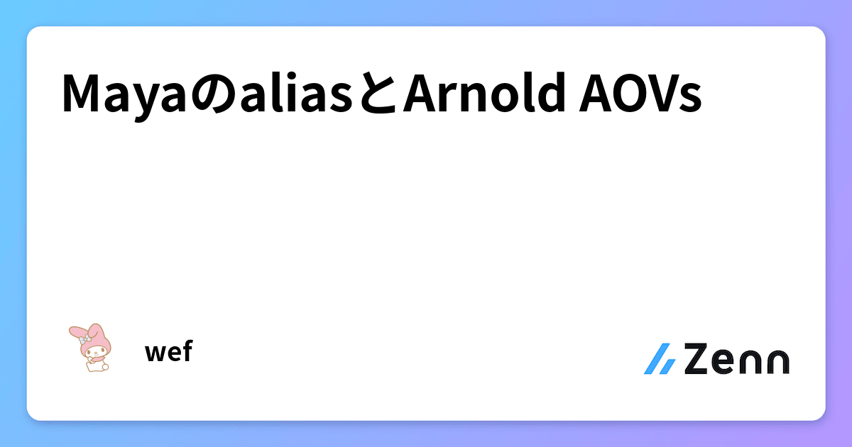 MayaのaliasとArnold AOVs