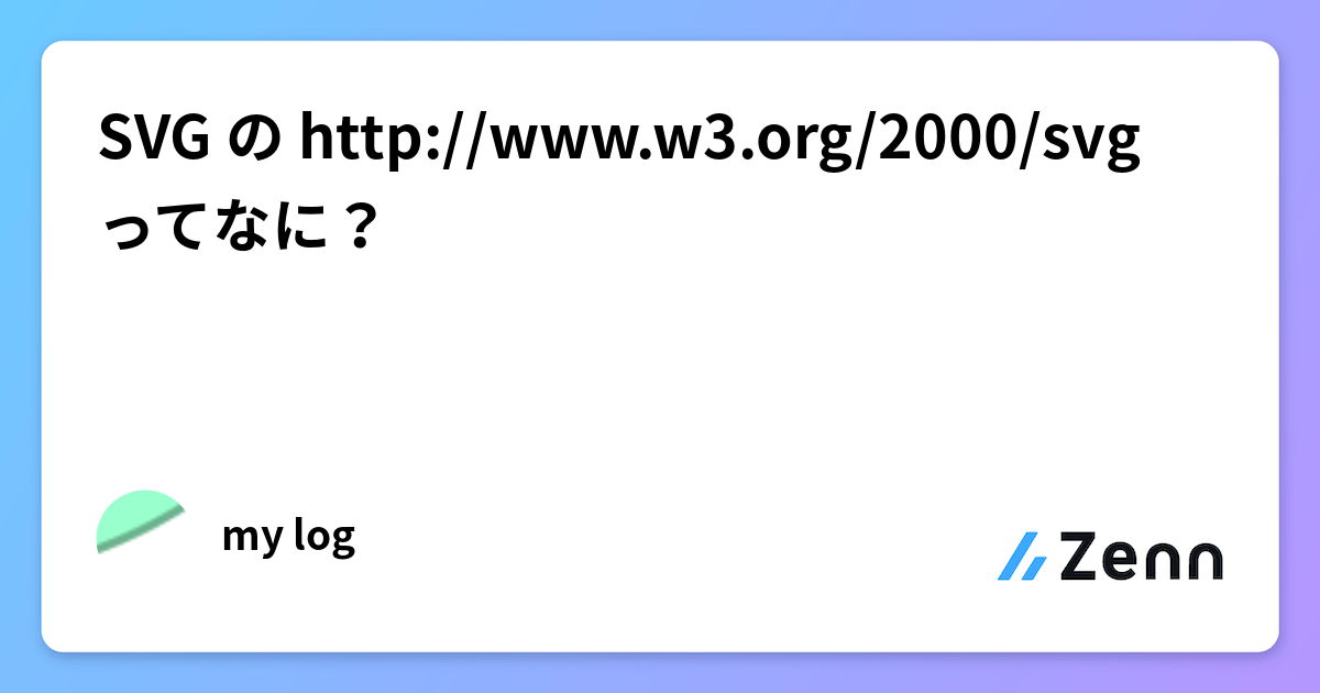 SVG の http://www.w3.org/2000/svg ってなに？