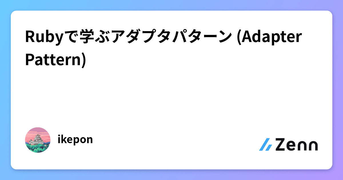 Rubyで学ぶアダプタパターン (Adapter Pattern)