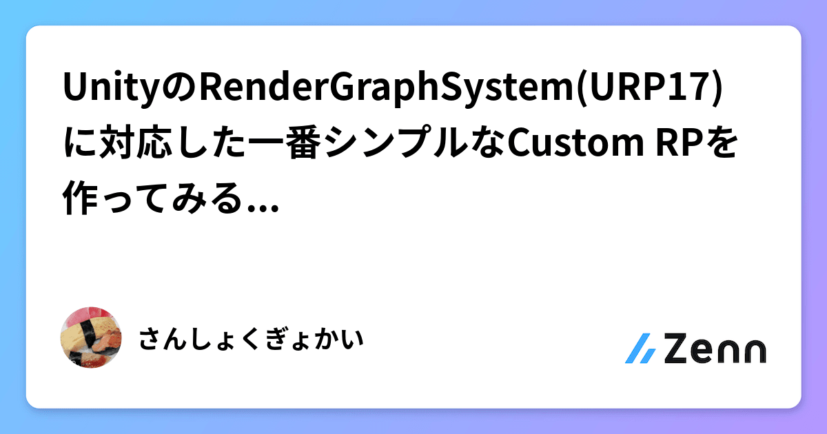 UnityのRenderGraphSystem(URP17)に対応した一番シンプルなCustom RPを作ってみる その2