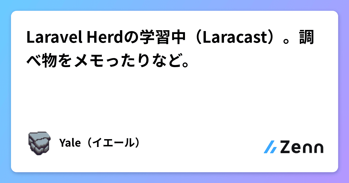 Laravel Herdの学習中（Laracast）。調べ物をメモったりなど。