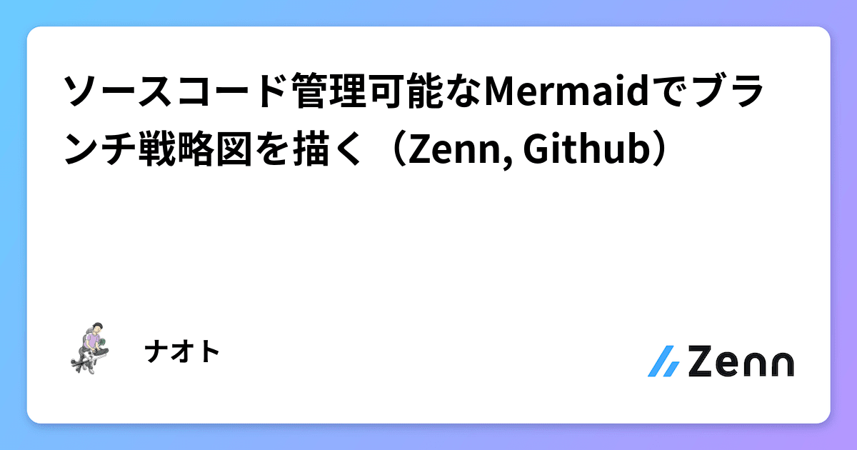 ソースコード管理可能なMermaidでブランチ戦略図を描く（Zenn, Github）