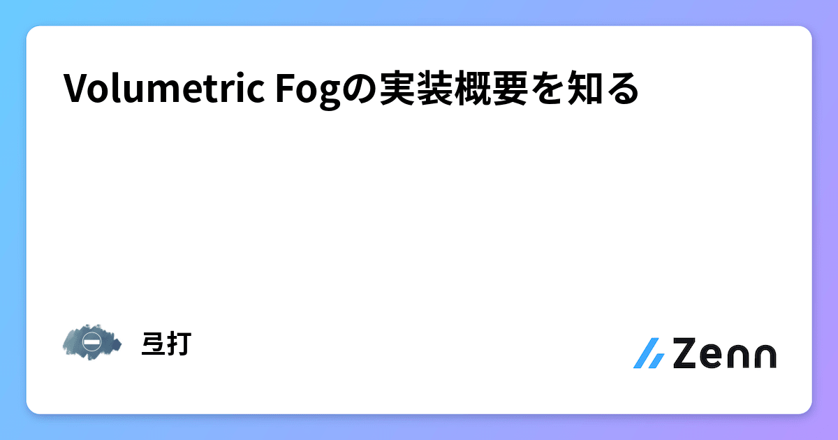 Volumetric Fogの実装概要を知る
