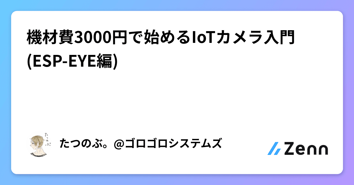 機材費3000円で始めるIoTカメラ入門(ESP-EYE編)
