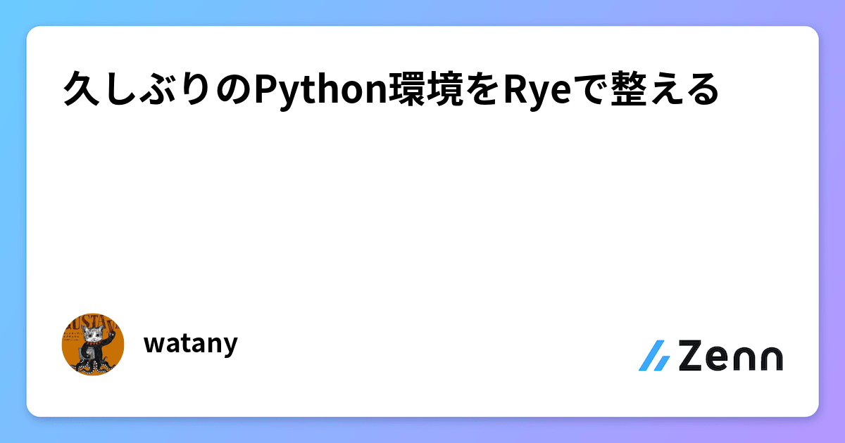 久しぶりのPython環境をRyeで整える