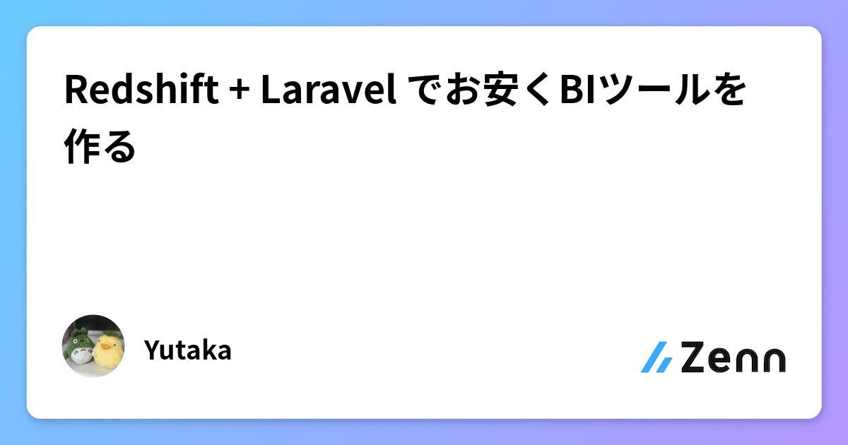 Redshift + Laravel でお安くBIツールを作る