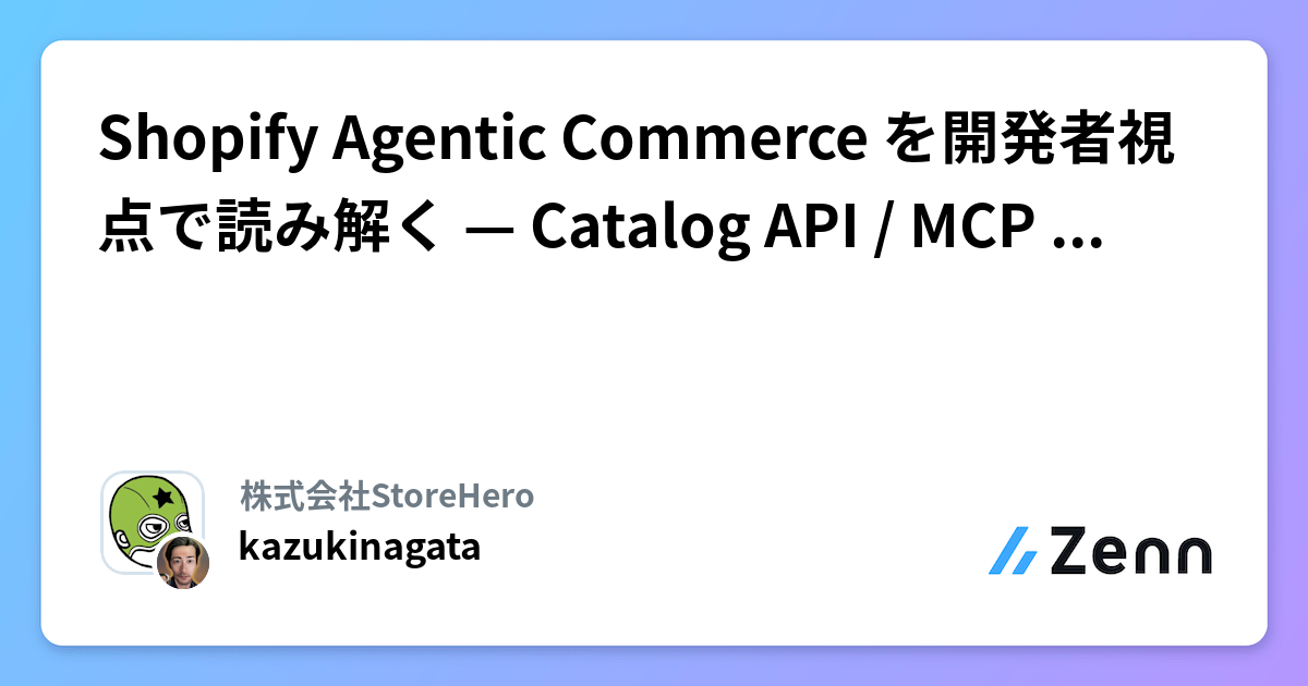 Shopify Agentic Commerce を開発者視点で読み解く — Catalog API / MCP / Checkout
