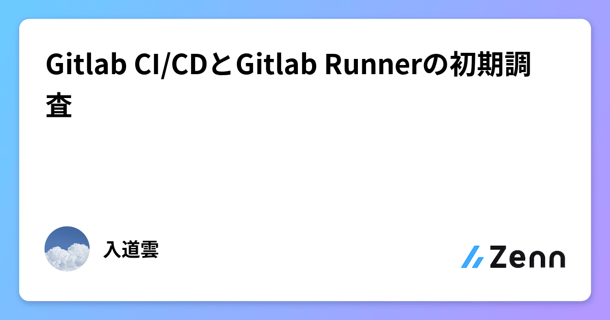 Gitlab CI/CDとGitlab Runnerの初期調査