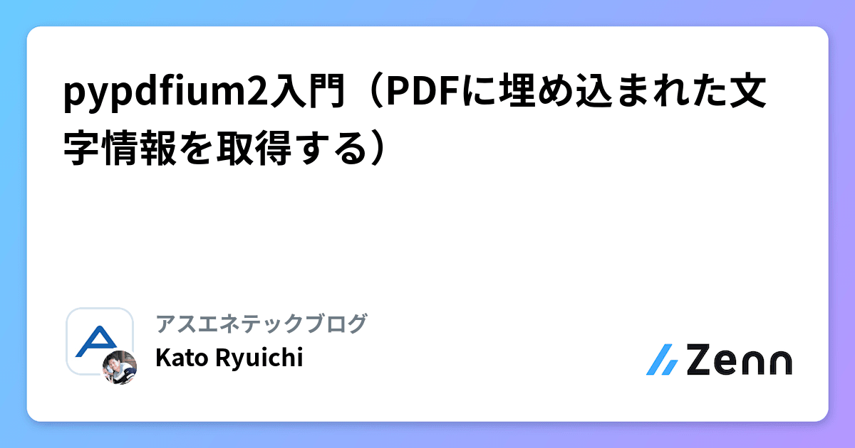 pypdfium2入門（PDFに埋め込まれた文字情報を取得する）