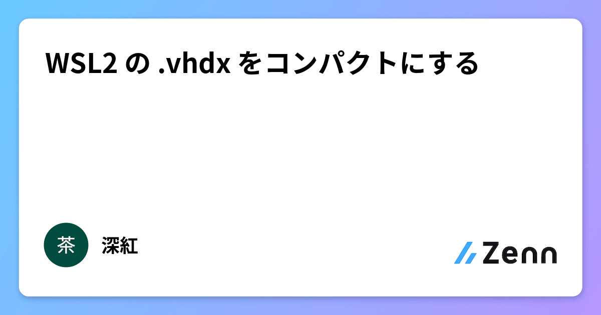 WSL2 の .vhdx をコンパクトにする