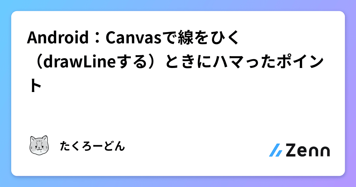 Android：Canvasで線をひく（drawLineする）ときにハマったポイント