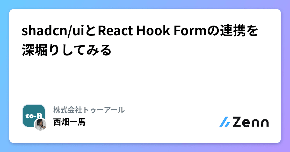 shadcn/uiとReact Hook Formの連携を深堀りしてみる