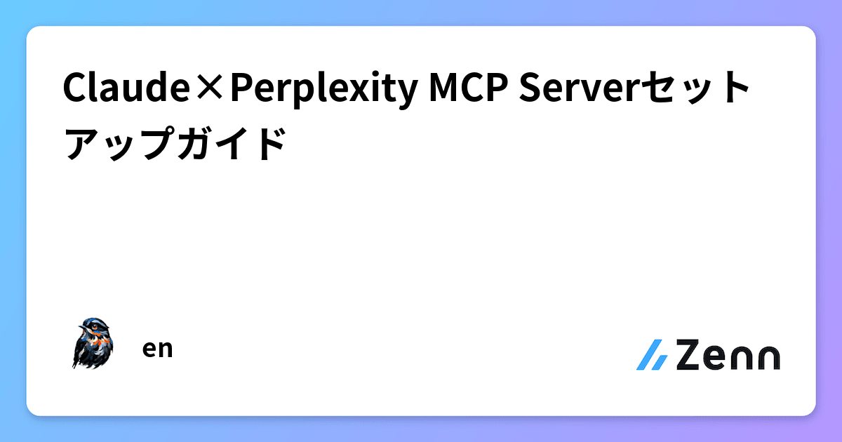 Claude×Perplexity MCP Serverセットアップガイド