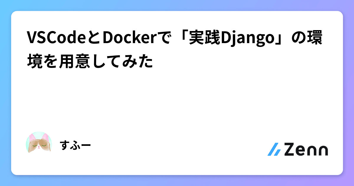 VSCodeとDockerで「実践Django」の環境を用意してみた