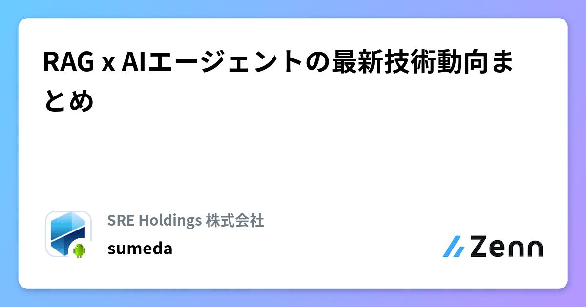 RAG x AIエージェントの最新技術動向まとめ