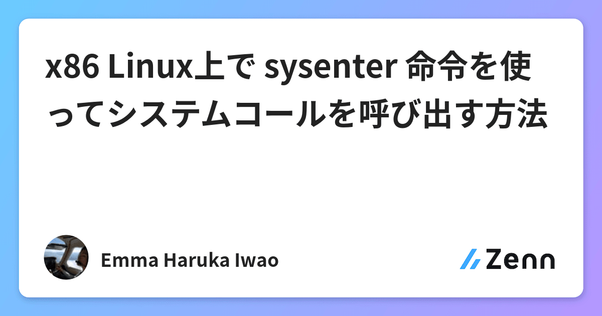 x86 Linux上で sysenter 命令を使ってシステムコールを呼び出す方法