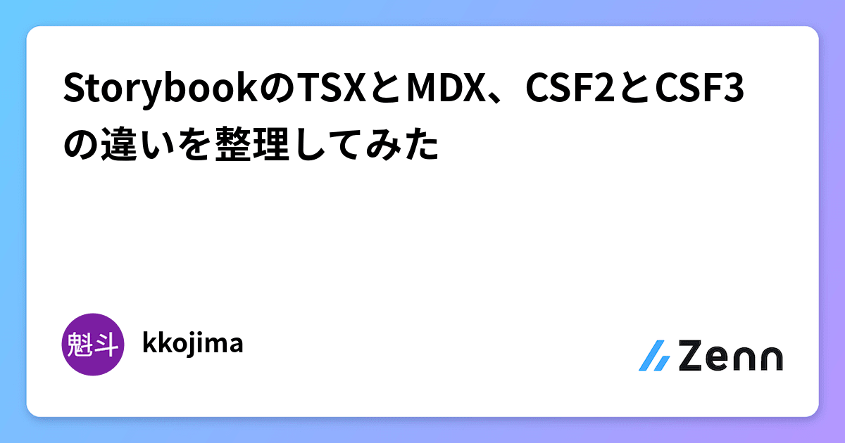 StorybookのTSXとMDX、CSF2とCSF3の違いを整理してみた