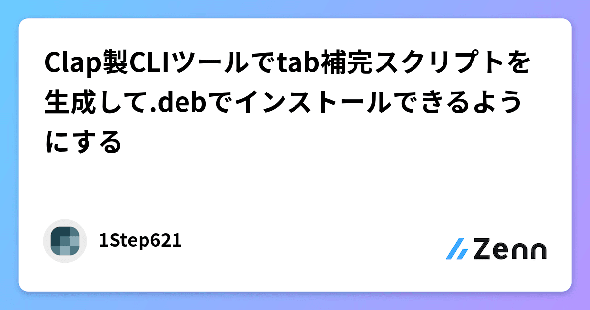 Clap製CLIツールでtab補完スクリプトを生成して.debでインストールできるようにする