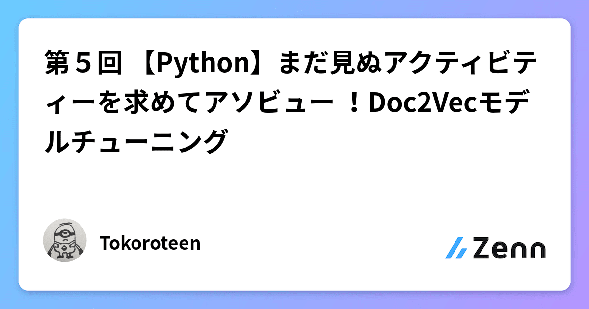 第5回 【Python】まだ見ぬアクティビティーを求めてアソビュー ！Doc2Vecモデルチューニング