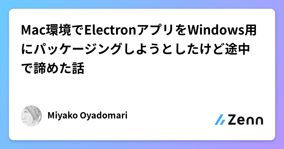 Mac環境でElectronアプリをWindows用にパッケージングしようとしたけど途中で諦めた話