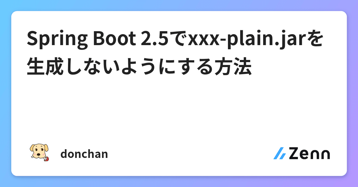 Spring Boot 2.5でxxx-plain.jarを生成しないようにする方法