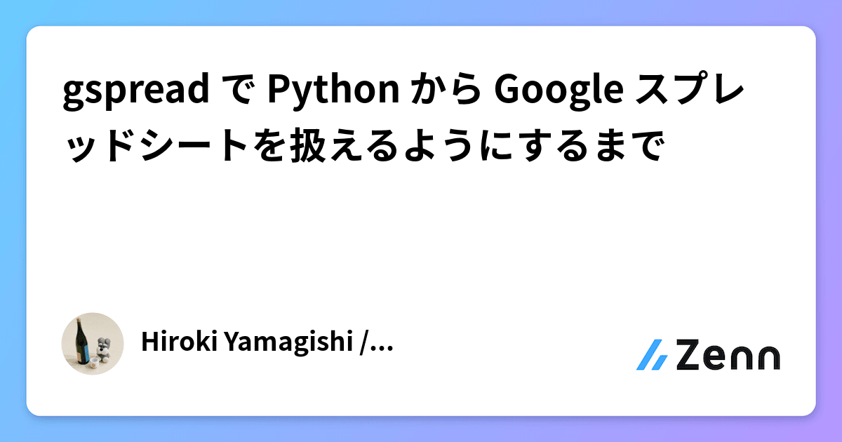 gspread で Python から Google スプレッドシートを扱えるようにするまで