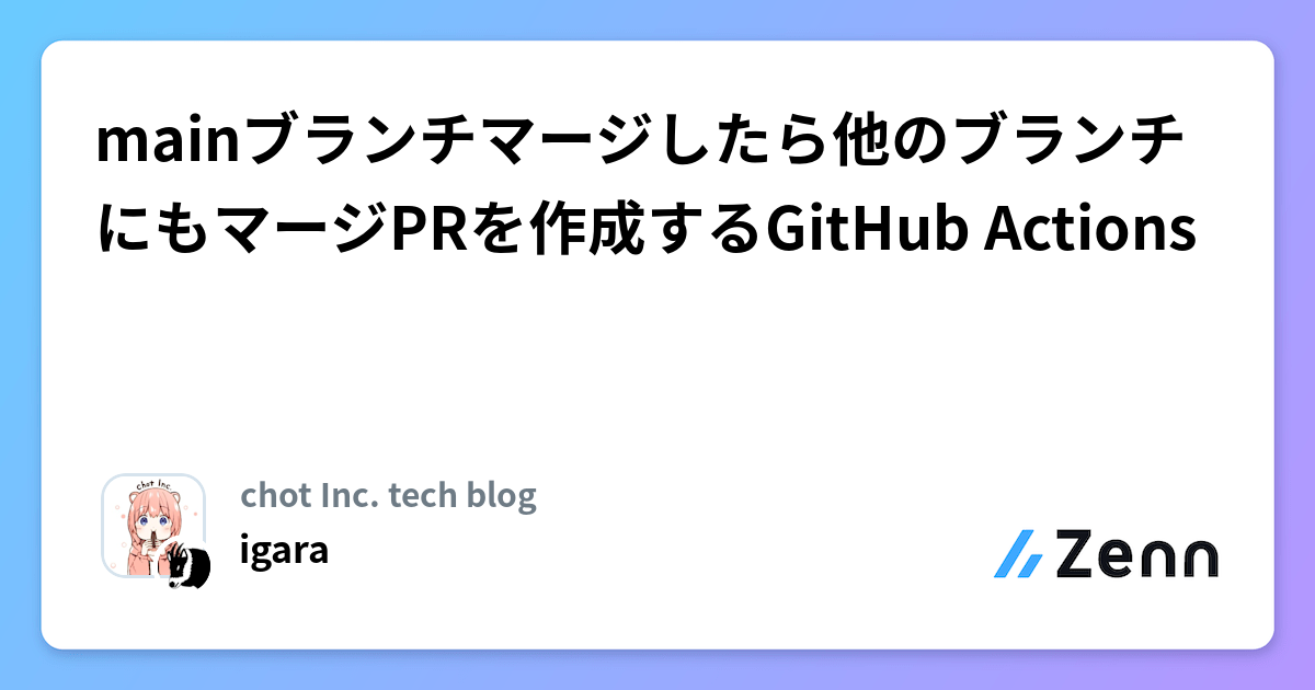 mainブランチマージしたら他のブランチにもマージPRを作成するGitHub Actions