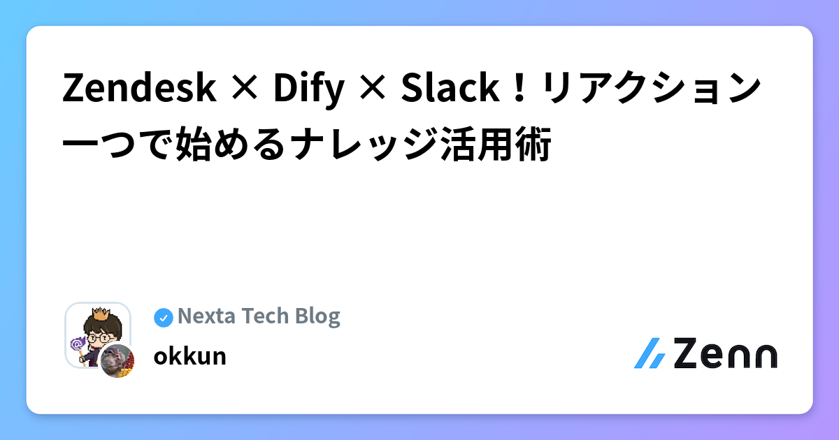 Zendesk × Dify × Slack！リアクション一つで始めるナレッジ活用術