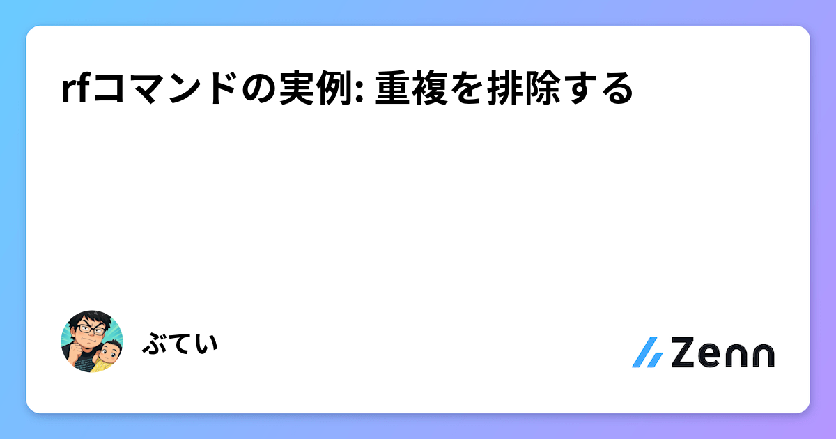 rfコマンドの実例: 重複を排除する