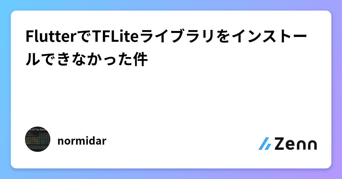 FlutterでTFLiteライブラリをインストールできなかった件