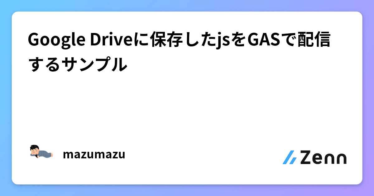 Google Driveに保存したjsをGASで配信するサンプル