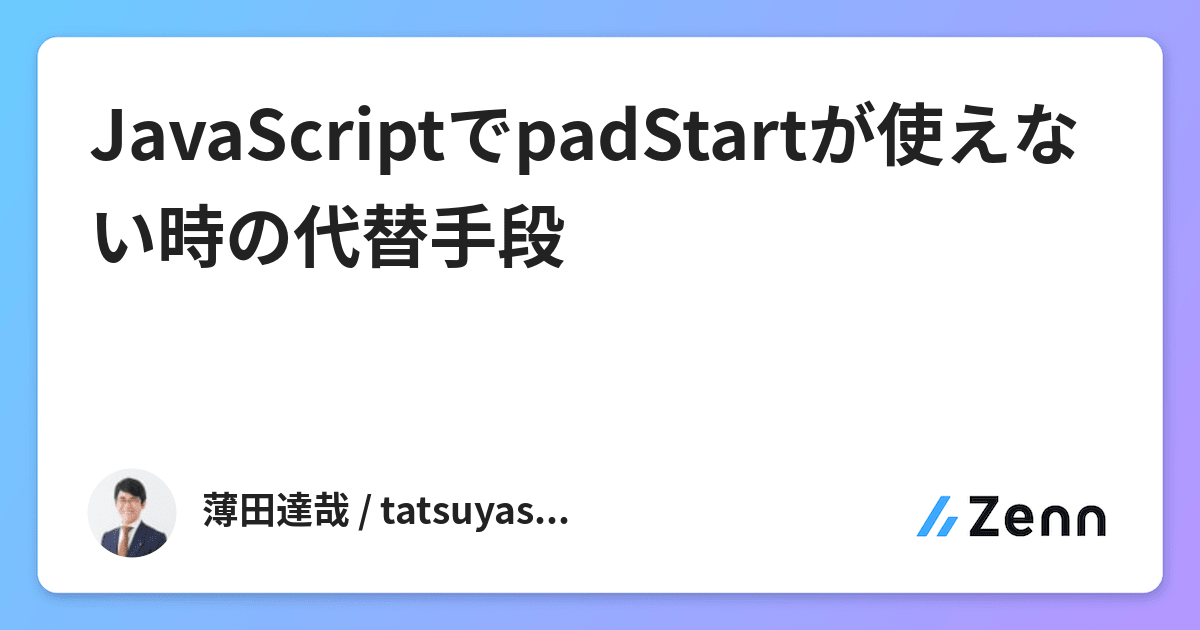 JavaScriptでpadStartが使えない時の代替手段