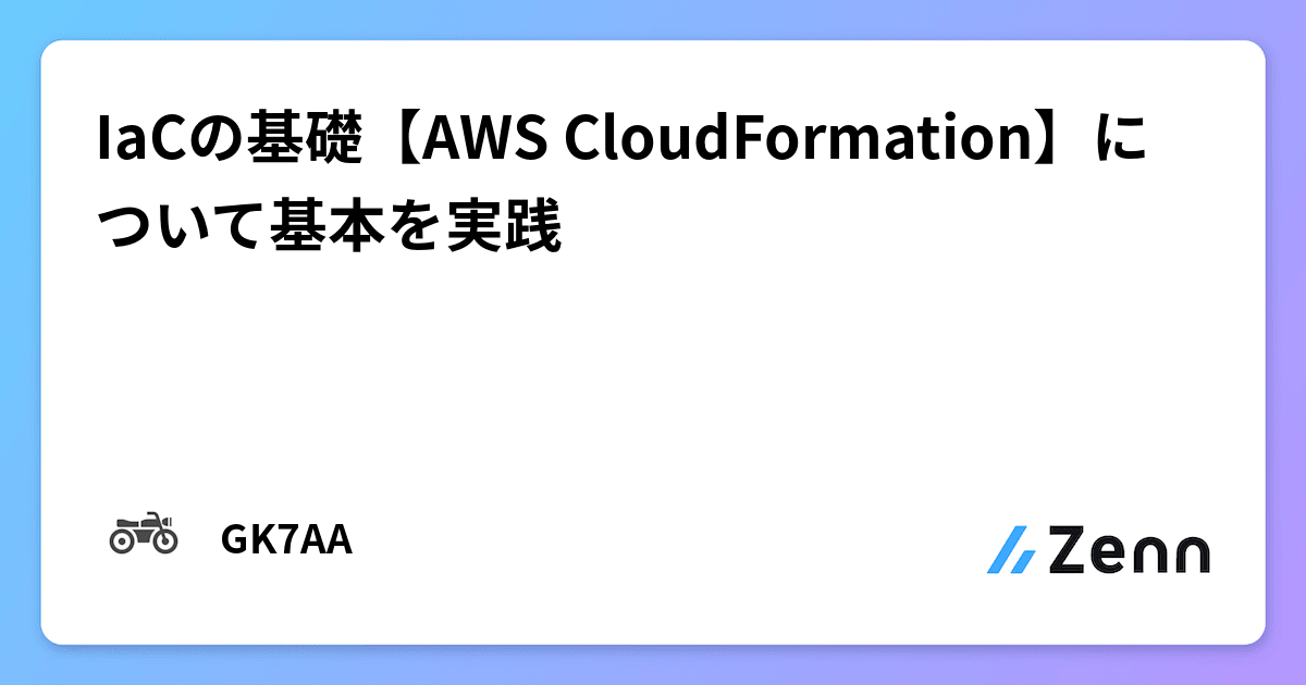 IaCの基礎【AWS CloudFormation】について基本を実践