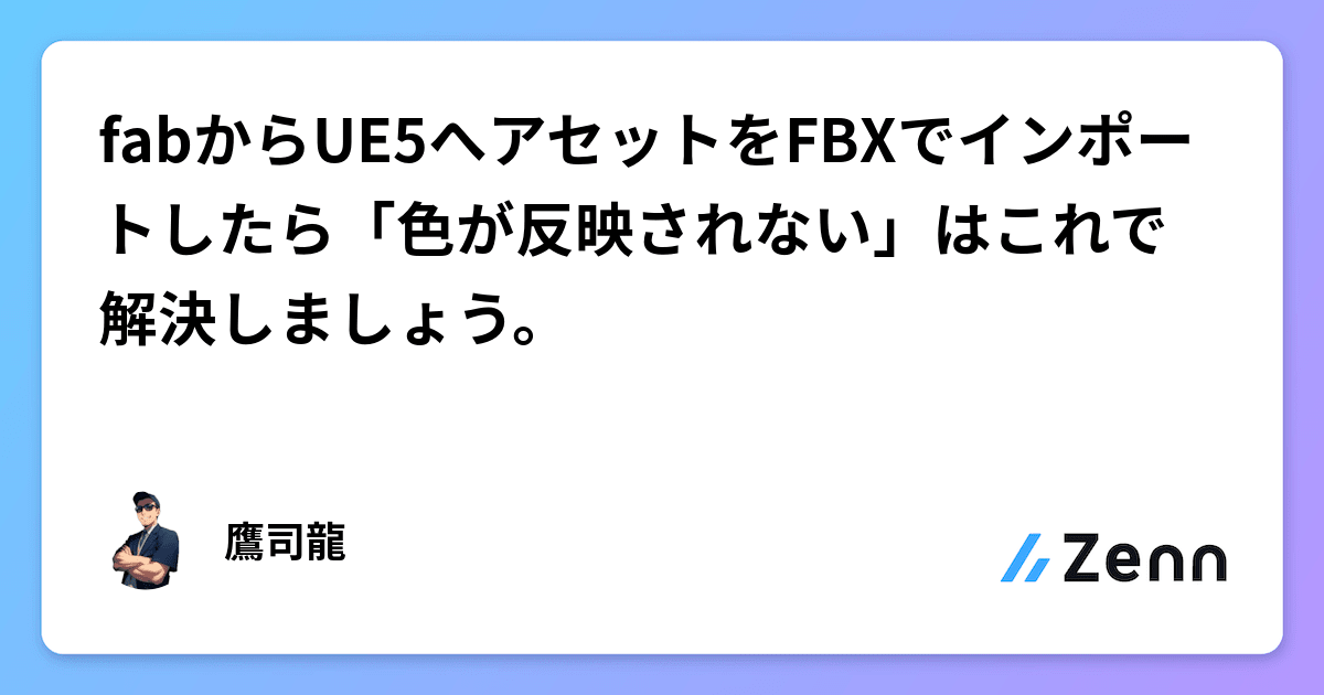 fabからUE5へアセットをFBXでインポートしたら「色が反映されない」はこれで解決しましょう。