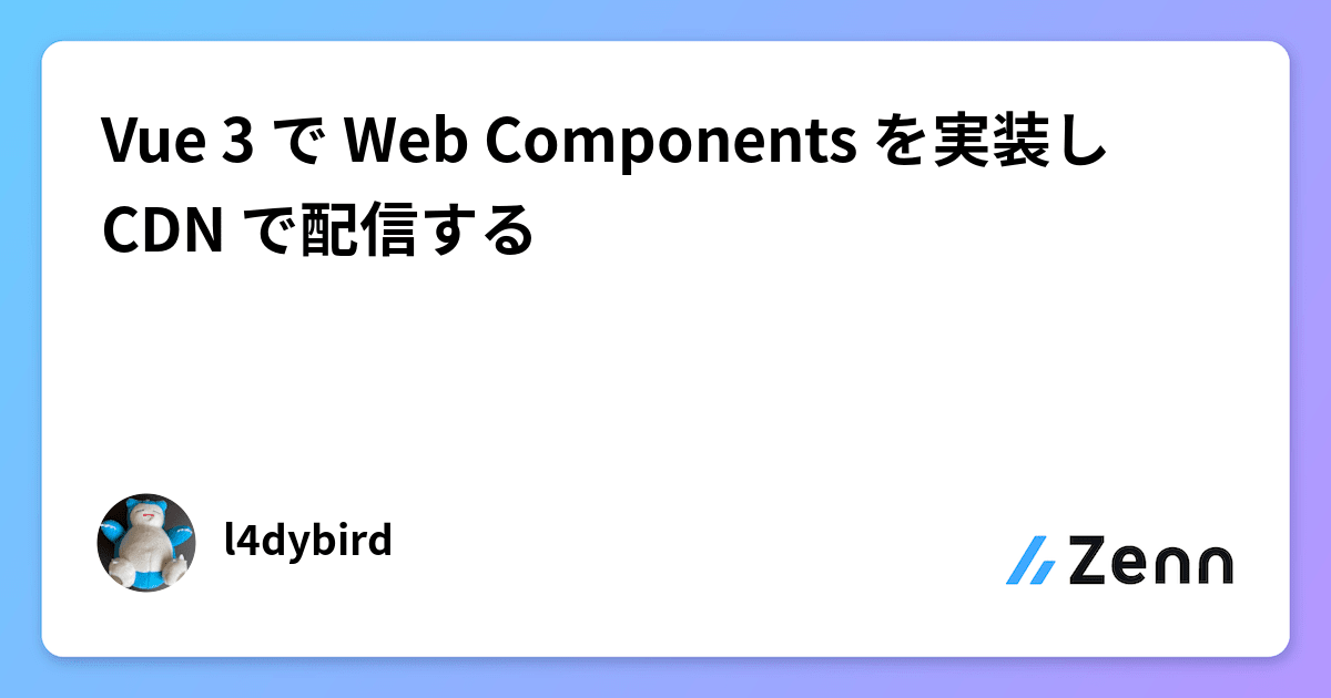 Vue 3 で Web Components を実装しCDN で配信する