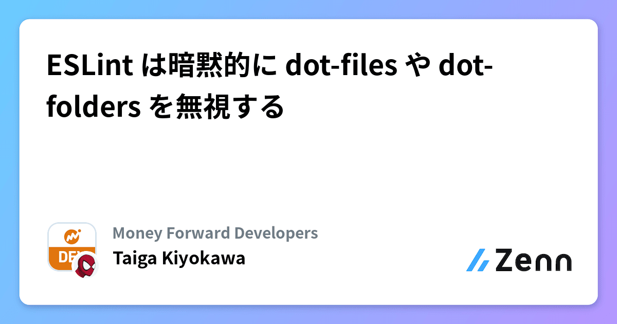 ESLint は暗黙的に dot-files や dot-folders を無視する