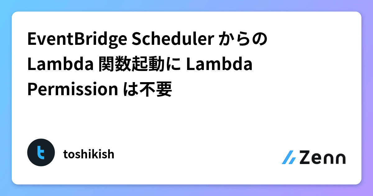 EventBridge Scheduler からの Lambda 関数起動に Lambda Permission は不要
