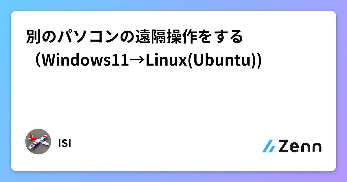 別のパソコンの遠隔操作をする（Windows11→Linux(Ubuntu))