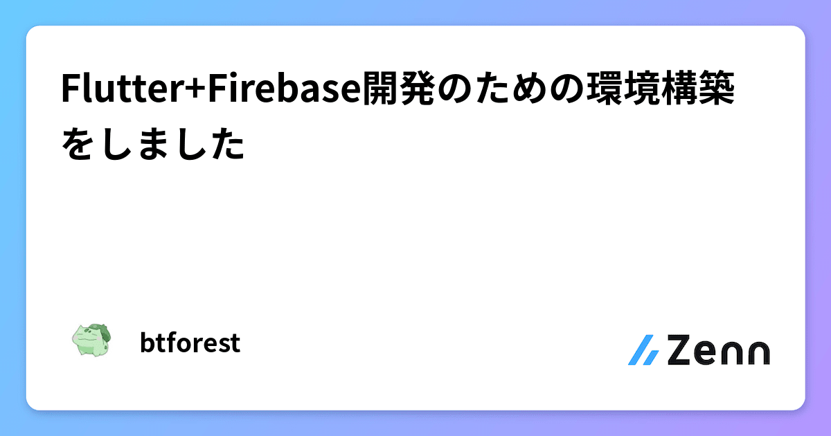 Flutter+Firebase開発のための環境構築をしました