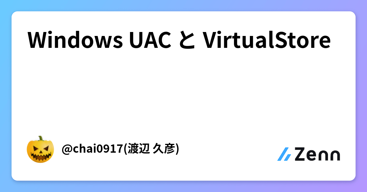Windows UAC と VirtualStore
