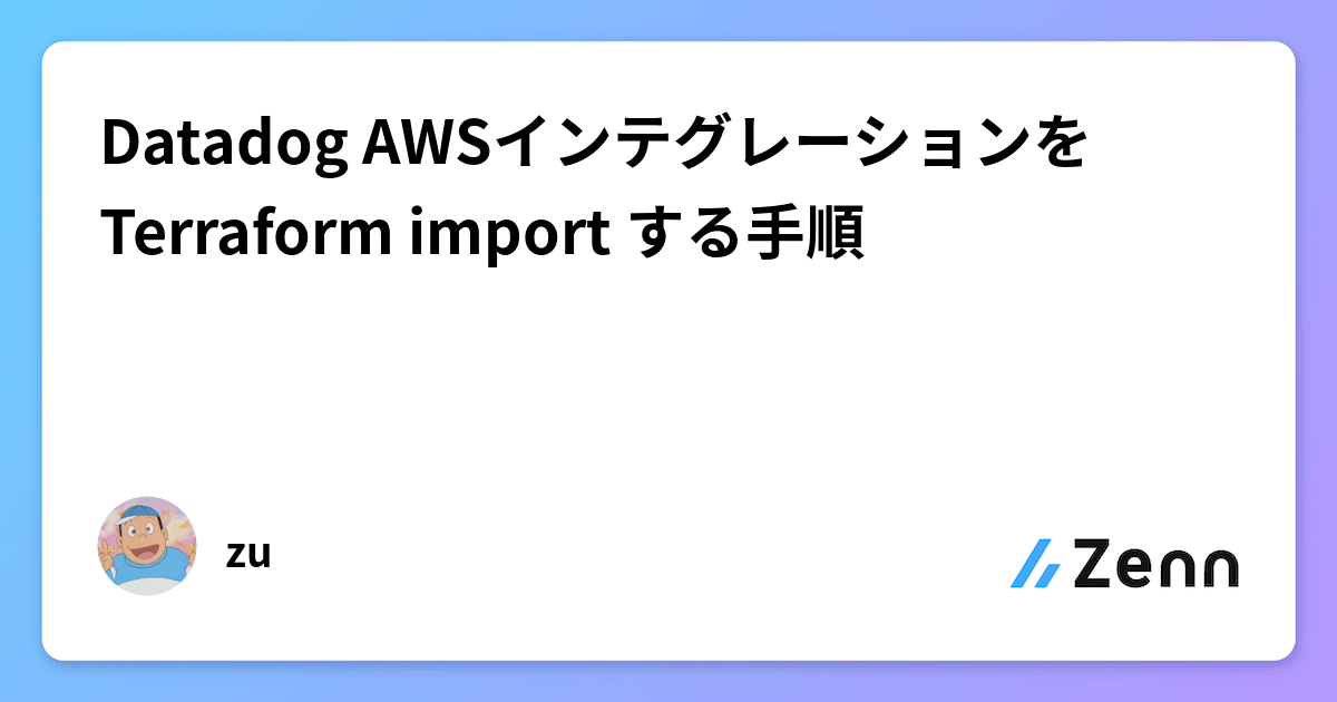 Datadog AWSインテグレーションを Terraform import する手順