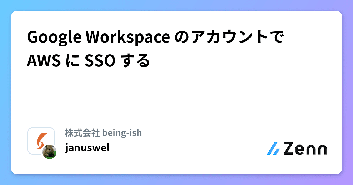 Google Workspace のアカウントで AWS に SSO する