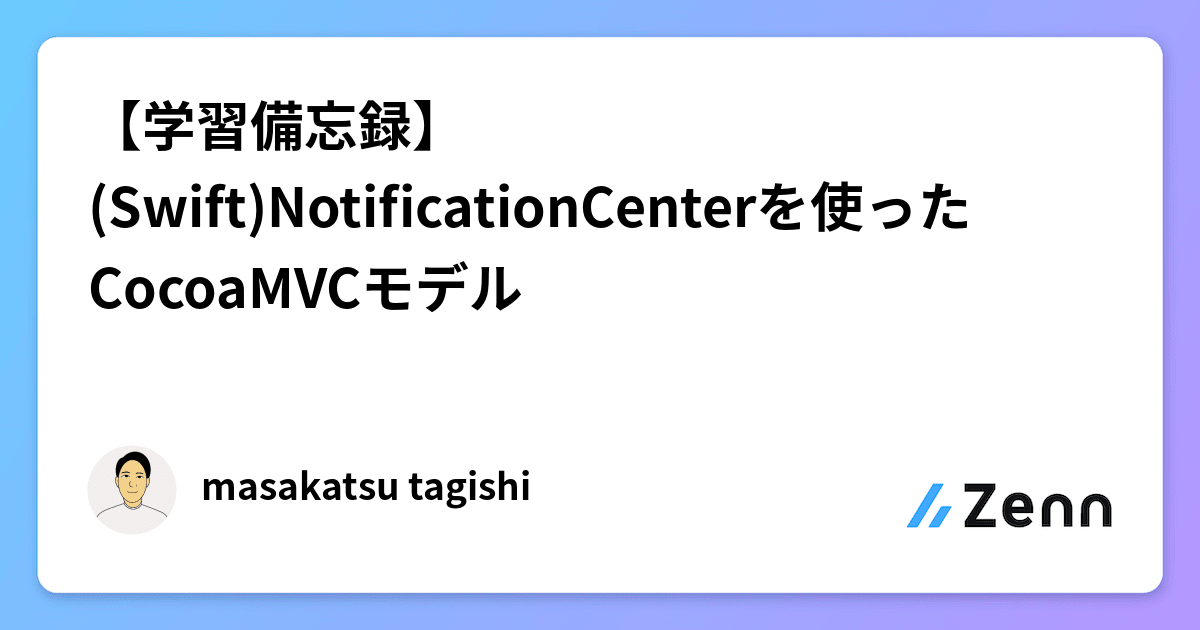【学習備忘録】(Swift)NotificationCenterを使ったCocoaMVCモデル