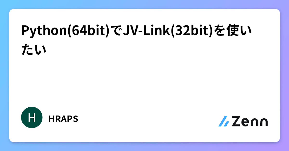 Python(64bit)でJV-Link(32bit)を使いたい