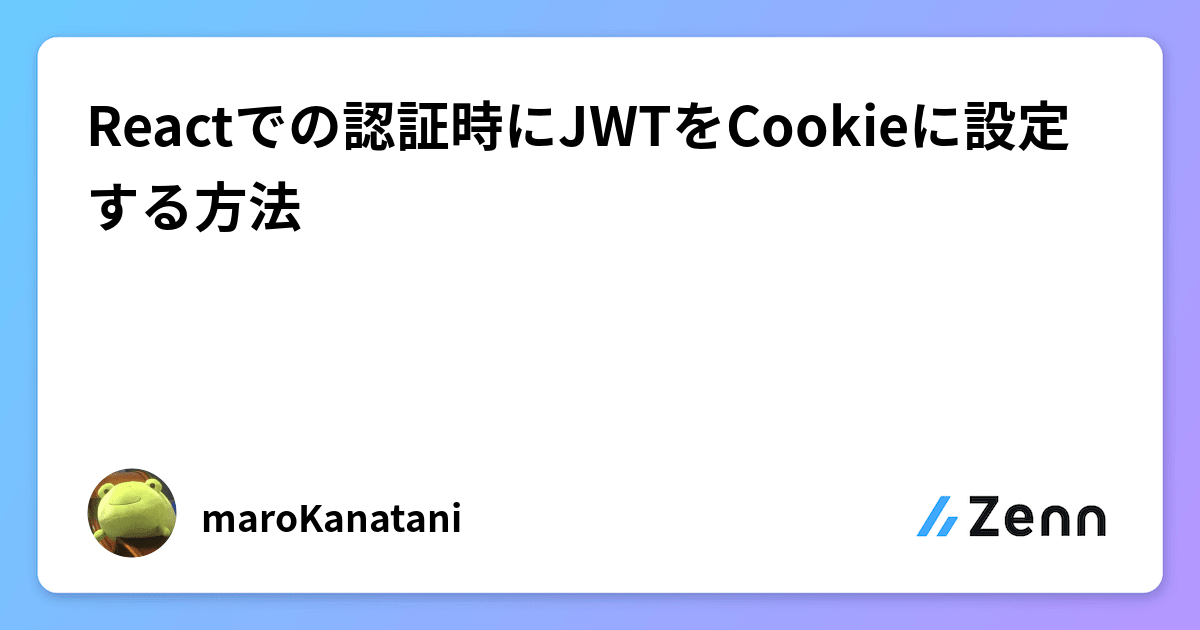 Reactでの認証時にJWTをCookieに設定する方法