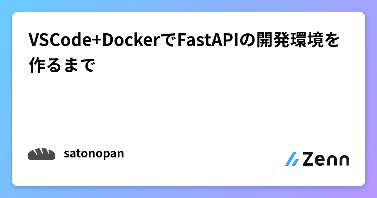 VSCode+DockerでFastAPIの開発環境を作るまで