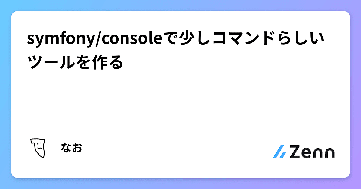 symfony/consoleで少しコマンドらしいツールを作る