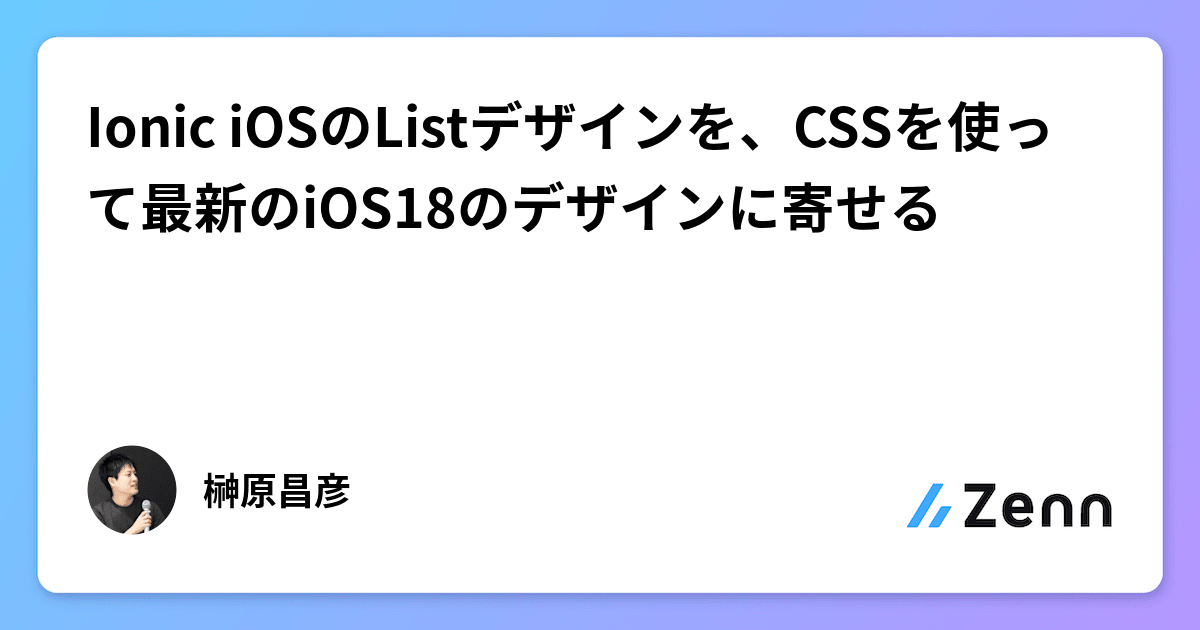 Ionic iOSのListデザインを、CSSを使って最新のiOS18のデザインに寄せる